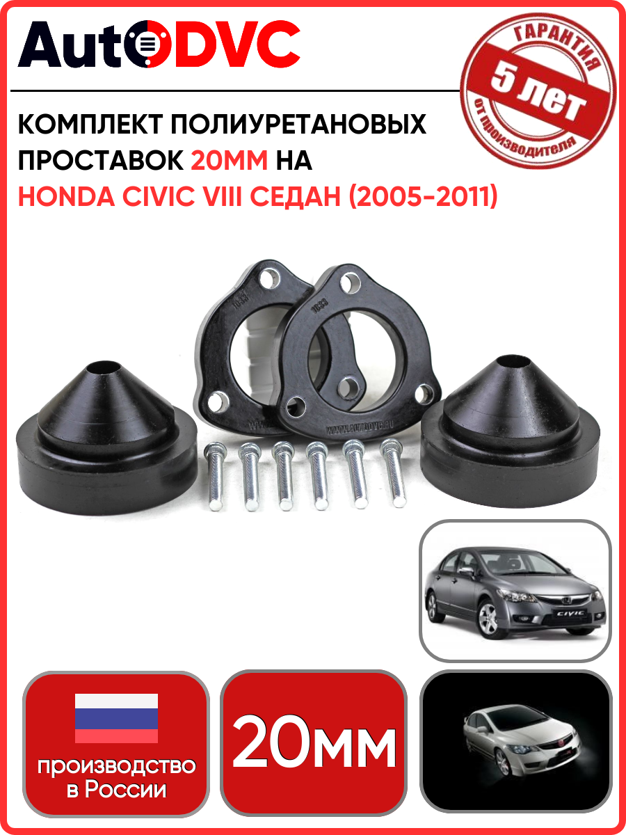 Комплект полиуретановых проставок 4шт, 20мм для Honda Civic VIII седан (2005-2011), хонда