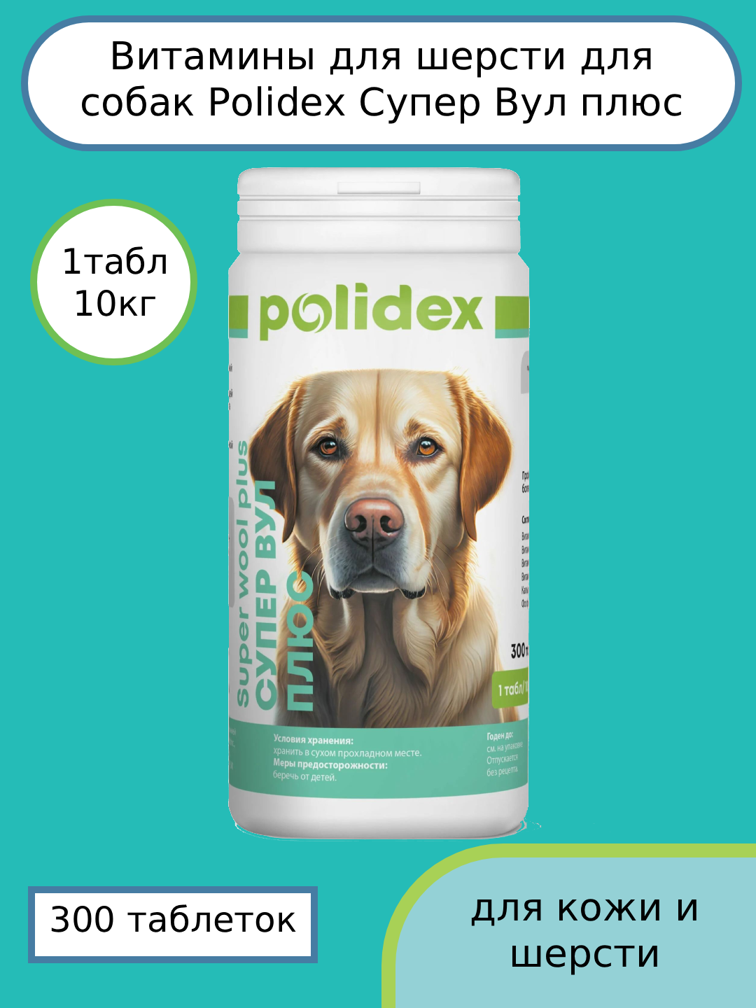 Polidex Супер Вул плюс, витамины для шерсти для собак, 1таб/10кг, 300 табл.
