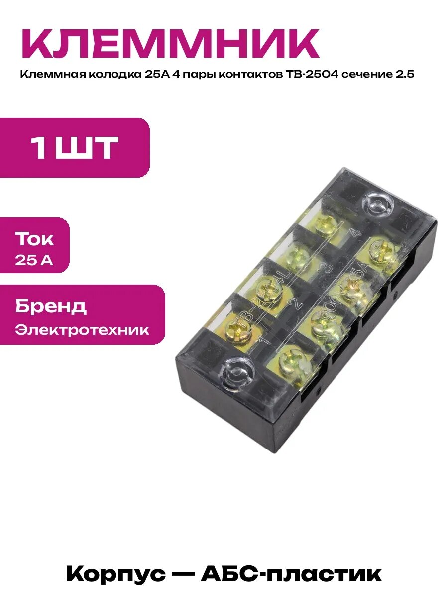 Блок зажимов ТВ-2504 25А 4 пары контактов зажим для проводов