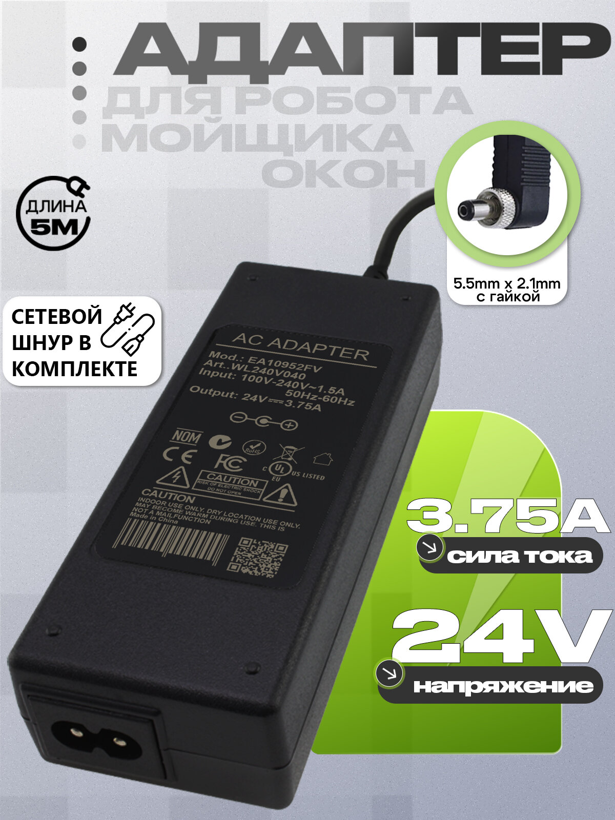 Адаптер (блок) питания 24V, 3.75A, 90W, 5.5mm x 2.5mm с гайкой (EA10952, EA10953, EA10952FV), 5м, для мойщика окон