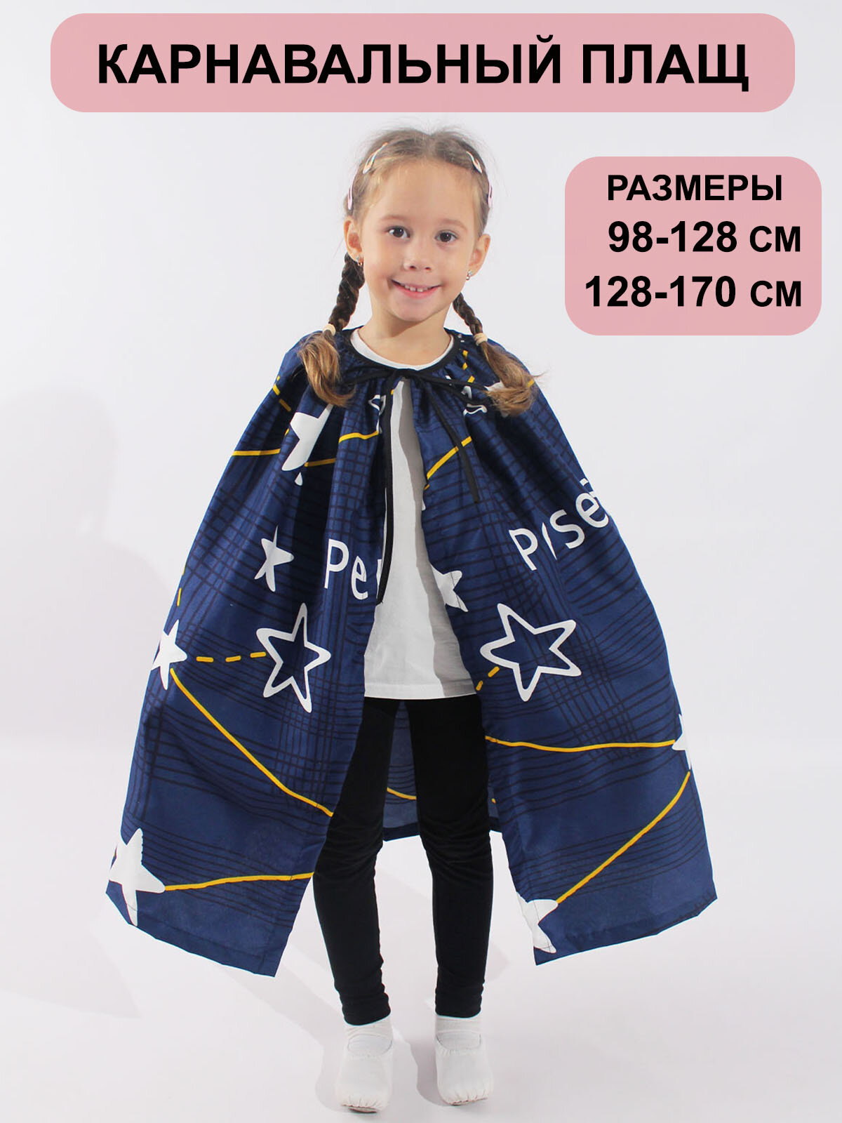 Карнавальный костюм плащ-накидка "Perseus" размер 98-128