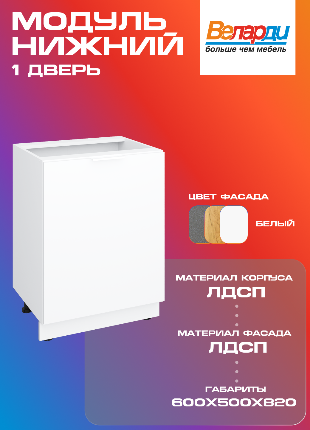 Кухонный модуль Velardy напольный 60см одна дверь с полкой , белый
