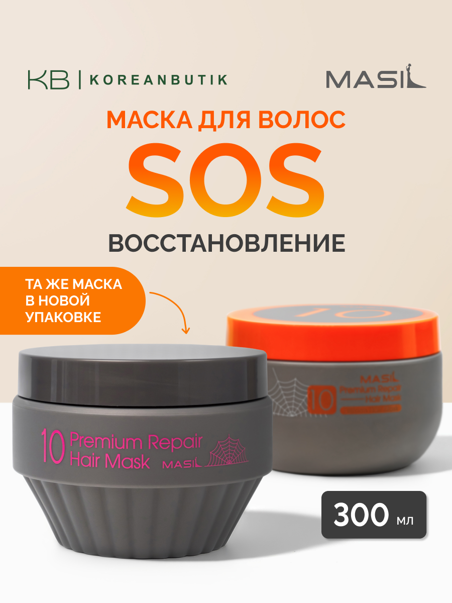 Маска восстанавливающая для волос | Masil 10 Premium Repair Hair Mask 300 ml