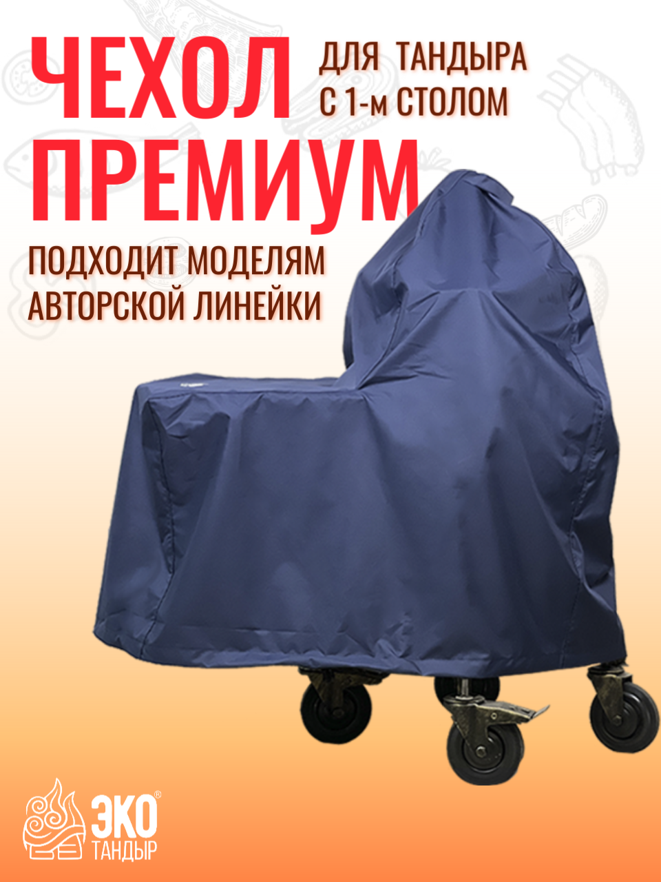 Чехол для тандыра с одним столом ЭкоТандыр (для эксклюзивных тандыров)
