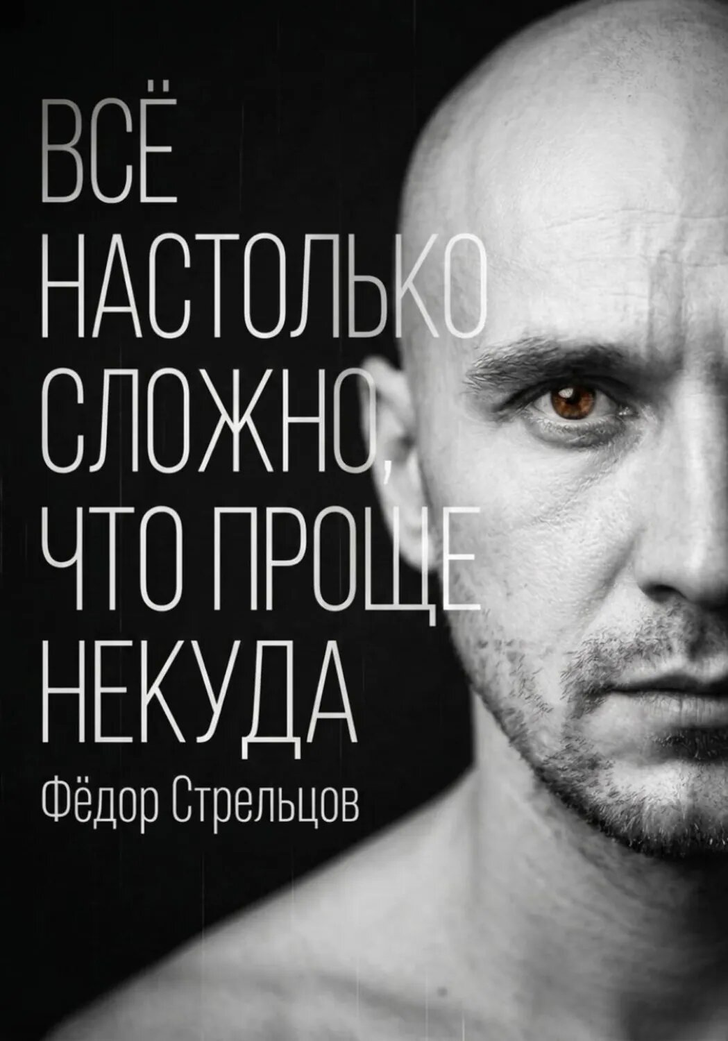 Всё настолько сложно, что проще некуда [Цифровая книга]