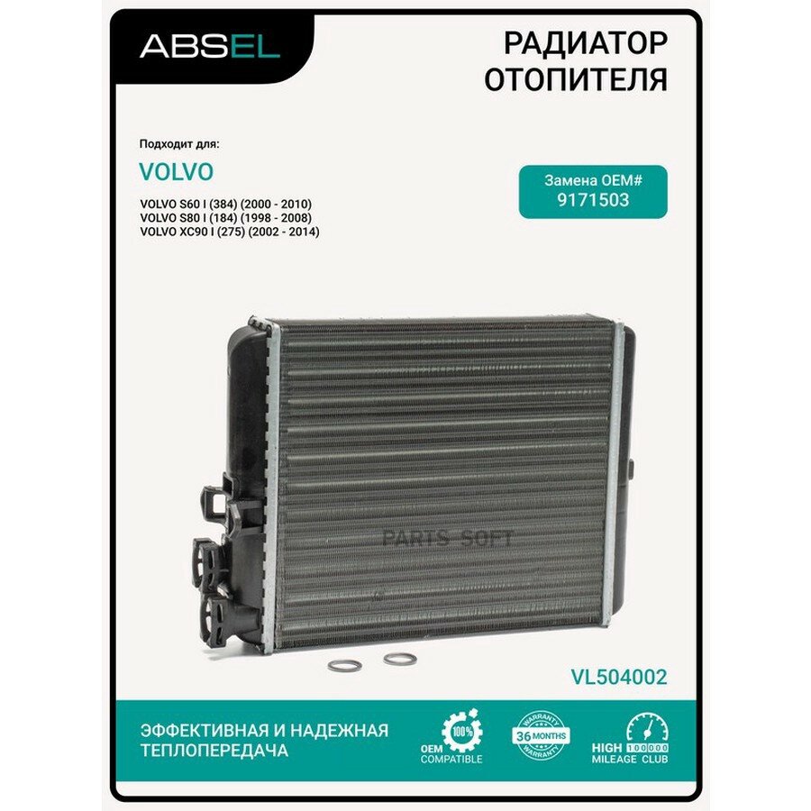 ABSEL VL504002 Радиатор отопителя салона