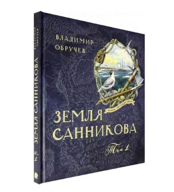 Земля Санникова. Том 1