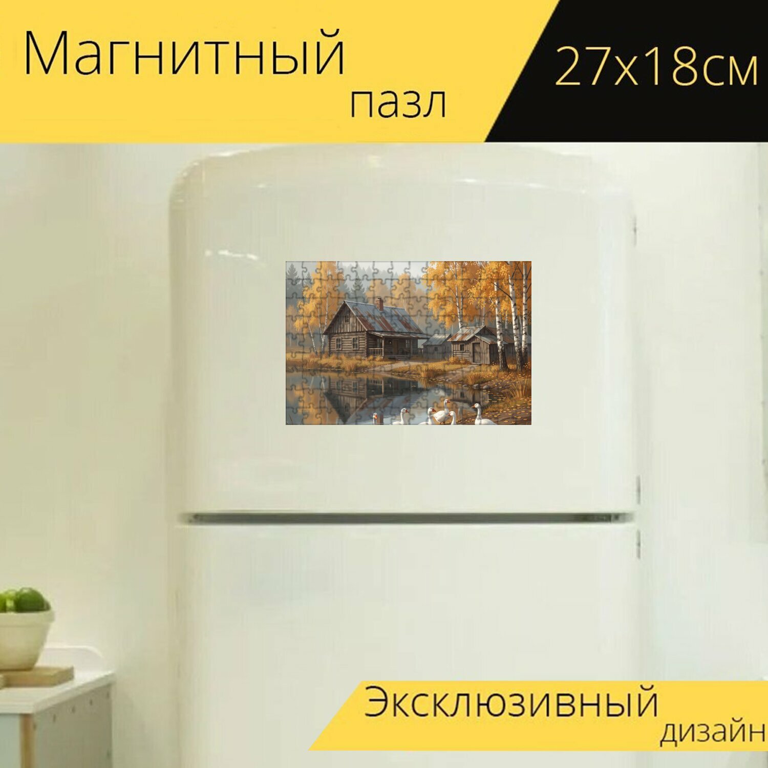 Магнитный пазл "Осенний дом у тихой воды. Уютная деревенская сцена с бревенчатой избой, берёзами в золотой листве и зеркальной гладью пруда. Мягкая." на холодильник 27 x 18 см.