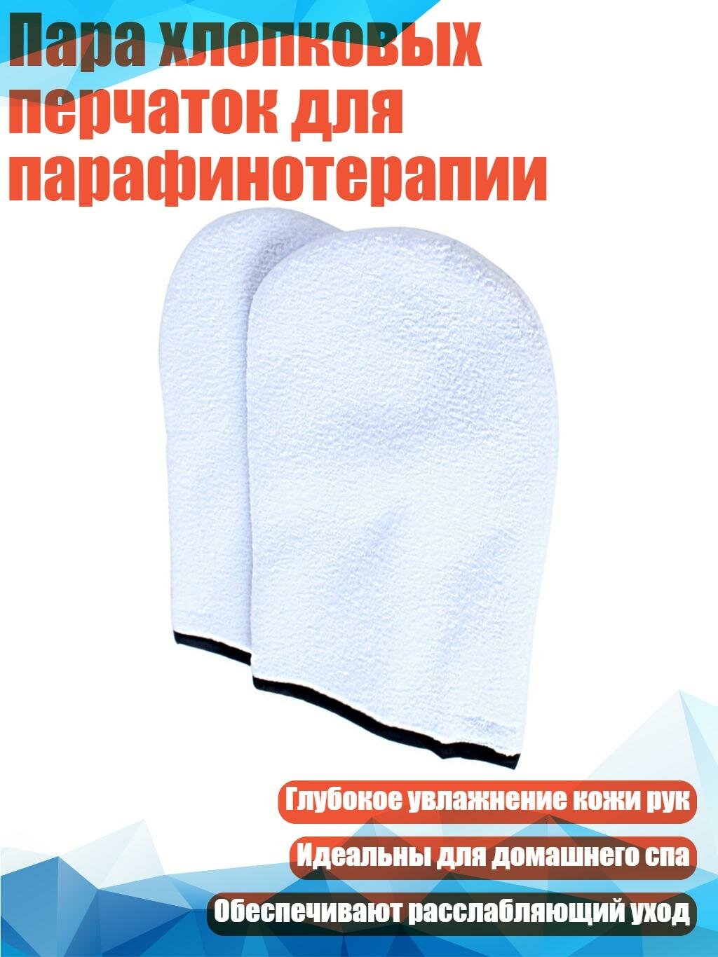 Пара хлопковых перчаток для парафинотерапии, Белый