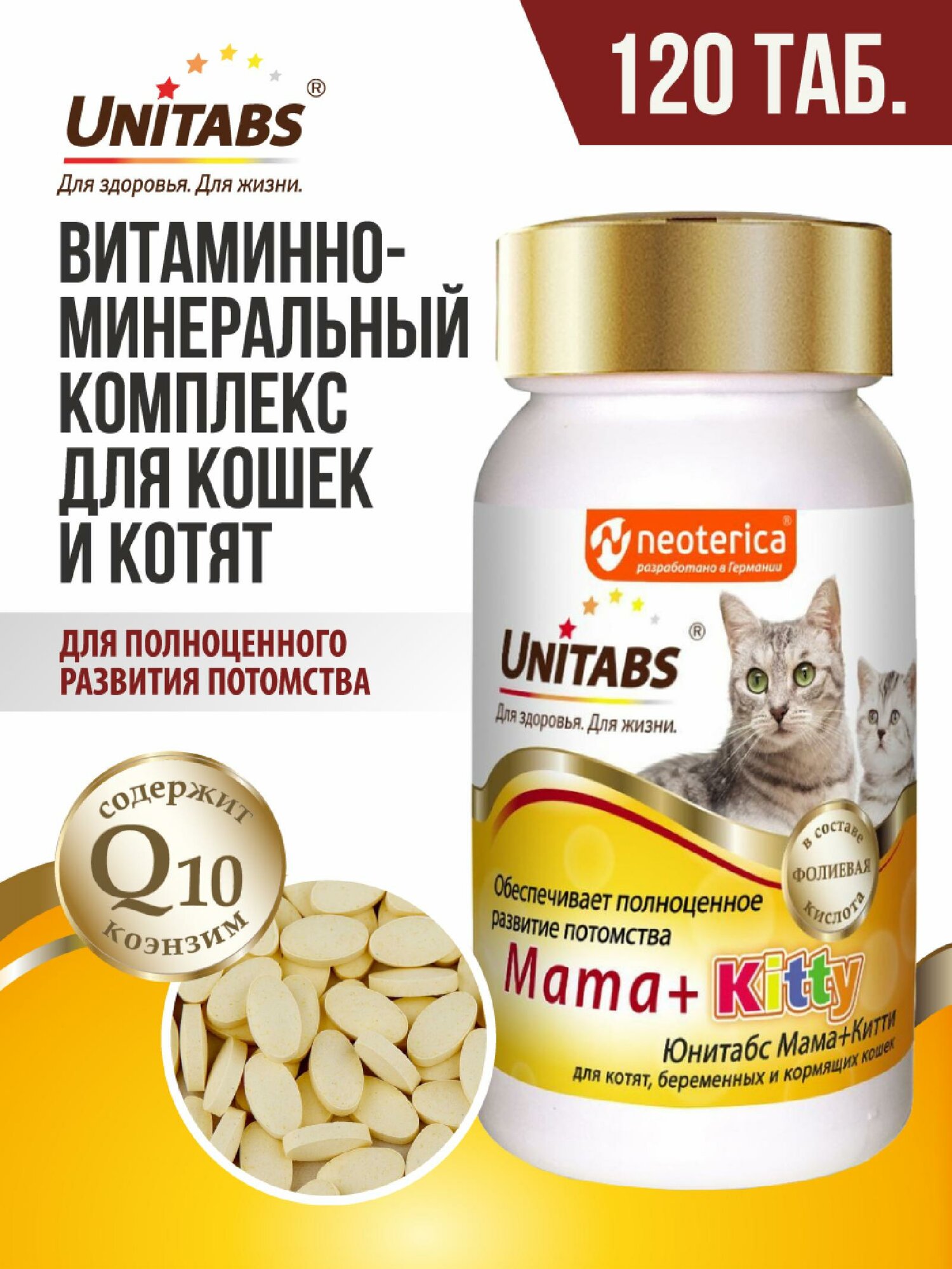 Витамины Mama+Kitty c B9 для кошек и котят, 120таб