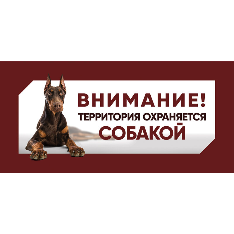 Табличка Gamma "Охраняется собакой" доберман 250*114мм 11672010