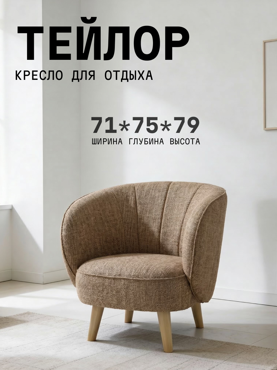 Кресло дизайнерское для отдыха в гостиную Тейлор Дрим беж 71*75*79 рогожка