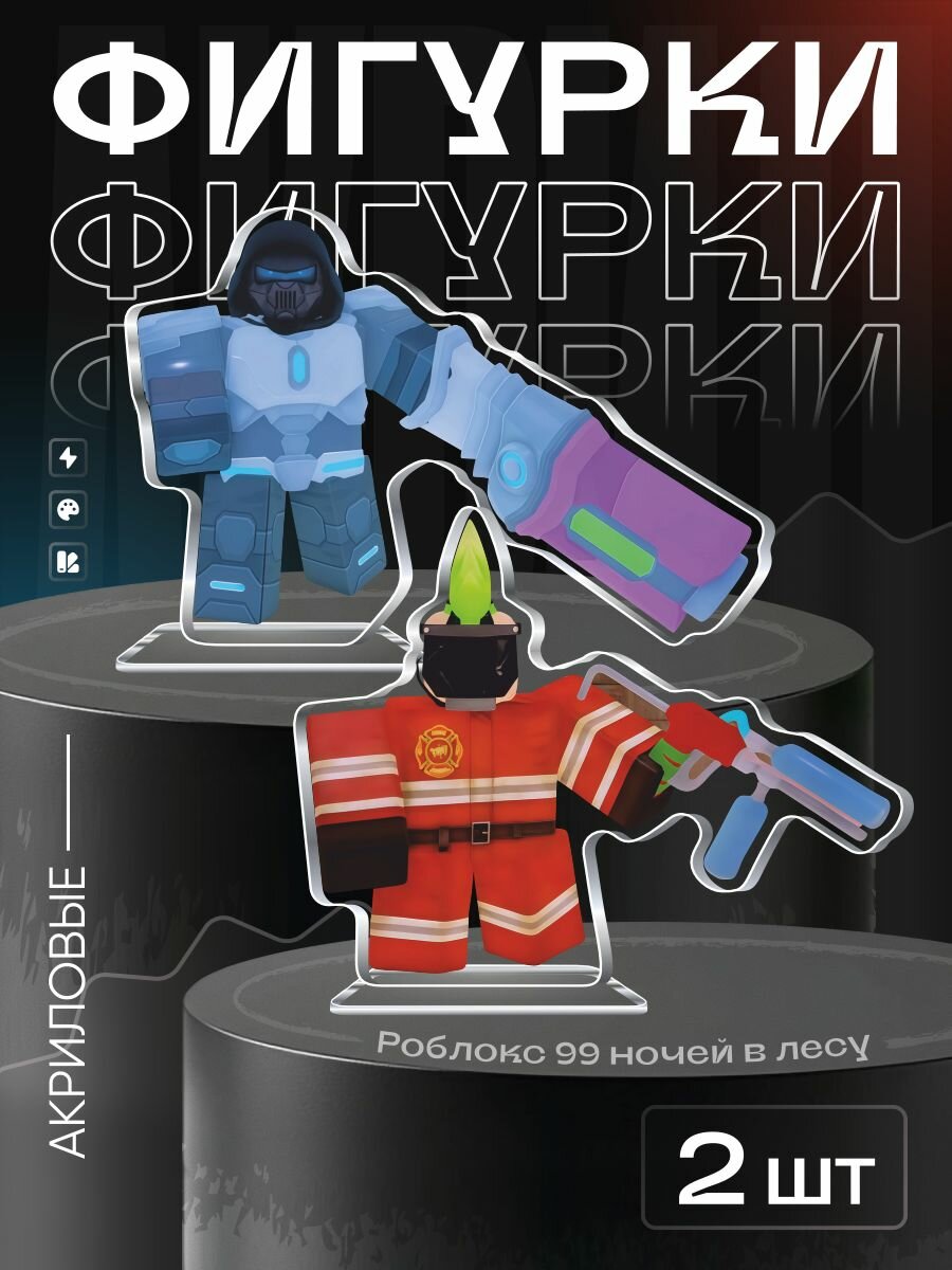 Акриловые фигурки Киборг, Пироманьяк 99 ночей в лесу Roblox