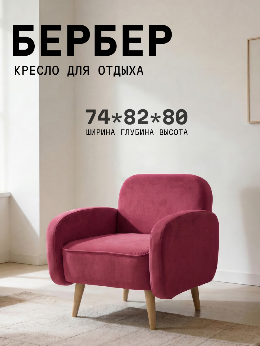 Кресло дизайнерское для отдыха Бербер Зара пастель 74*82*80 велюр