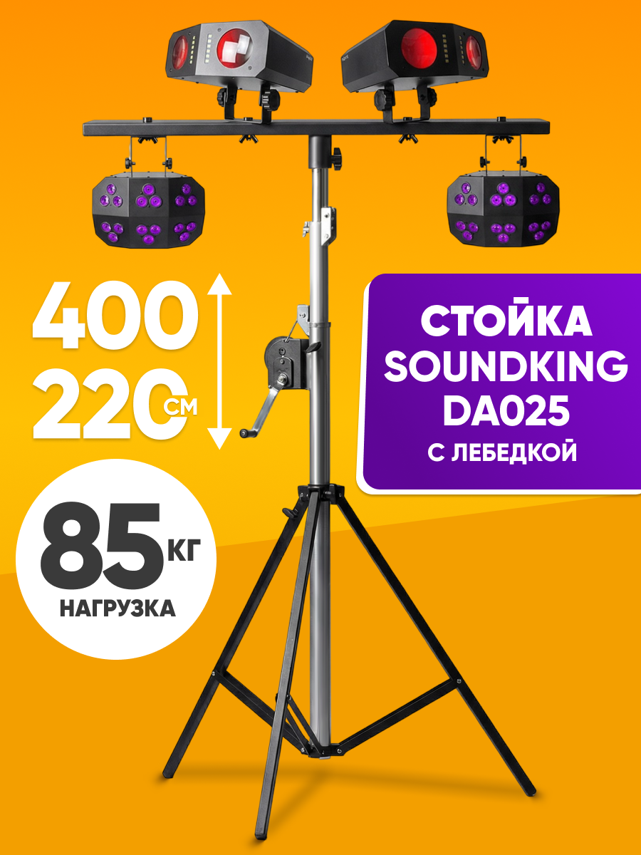 Стойка для осветительного оборудования Soundking DA025, сталь, чёрный цвет
