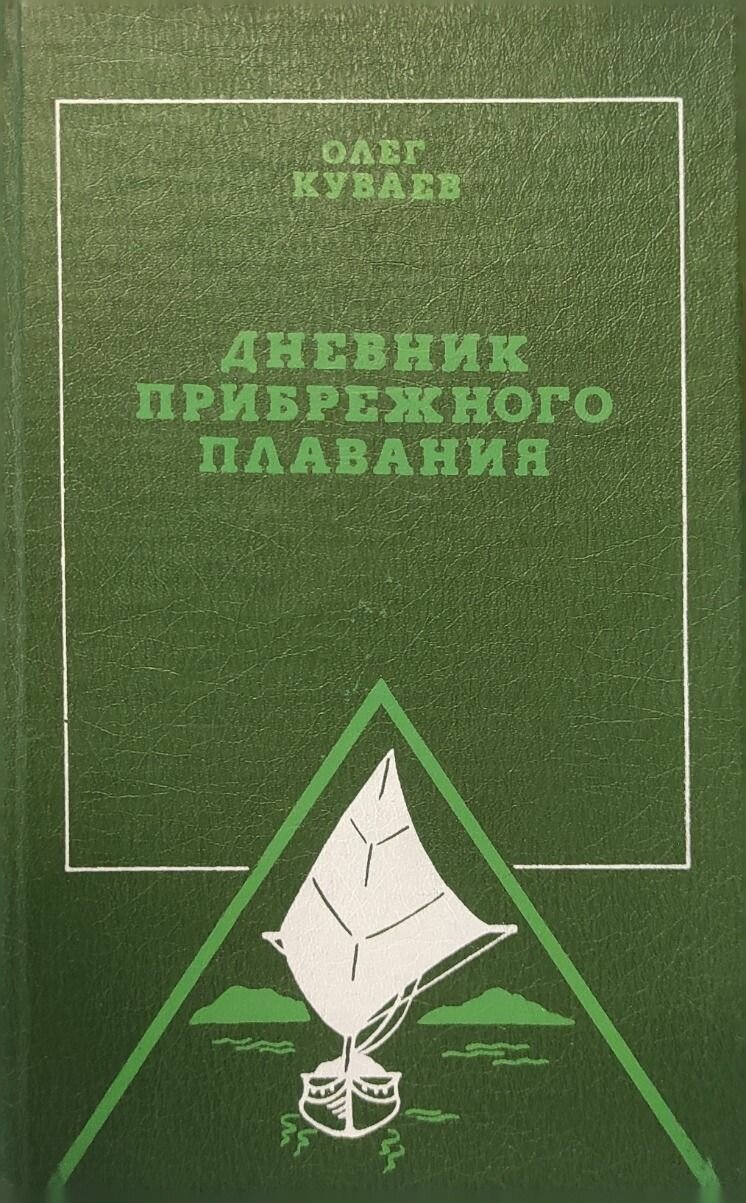 Дневник прибрежного плавания. Куваев Олег Михайлович. Физкультура и спорт. 1988. Твердый переплет. 352 стр