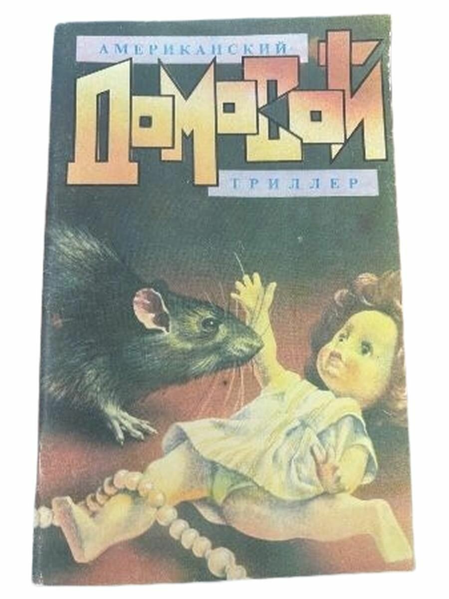 Домовой. Американский триллер.