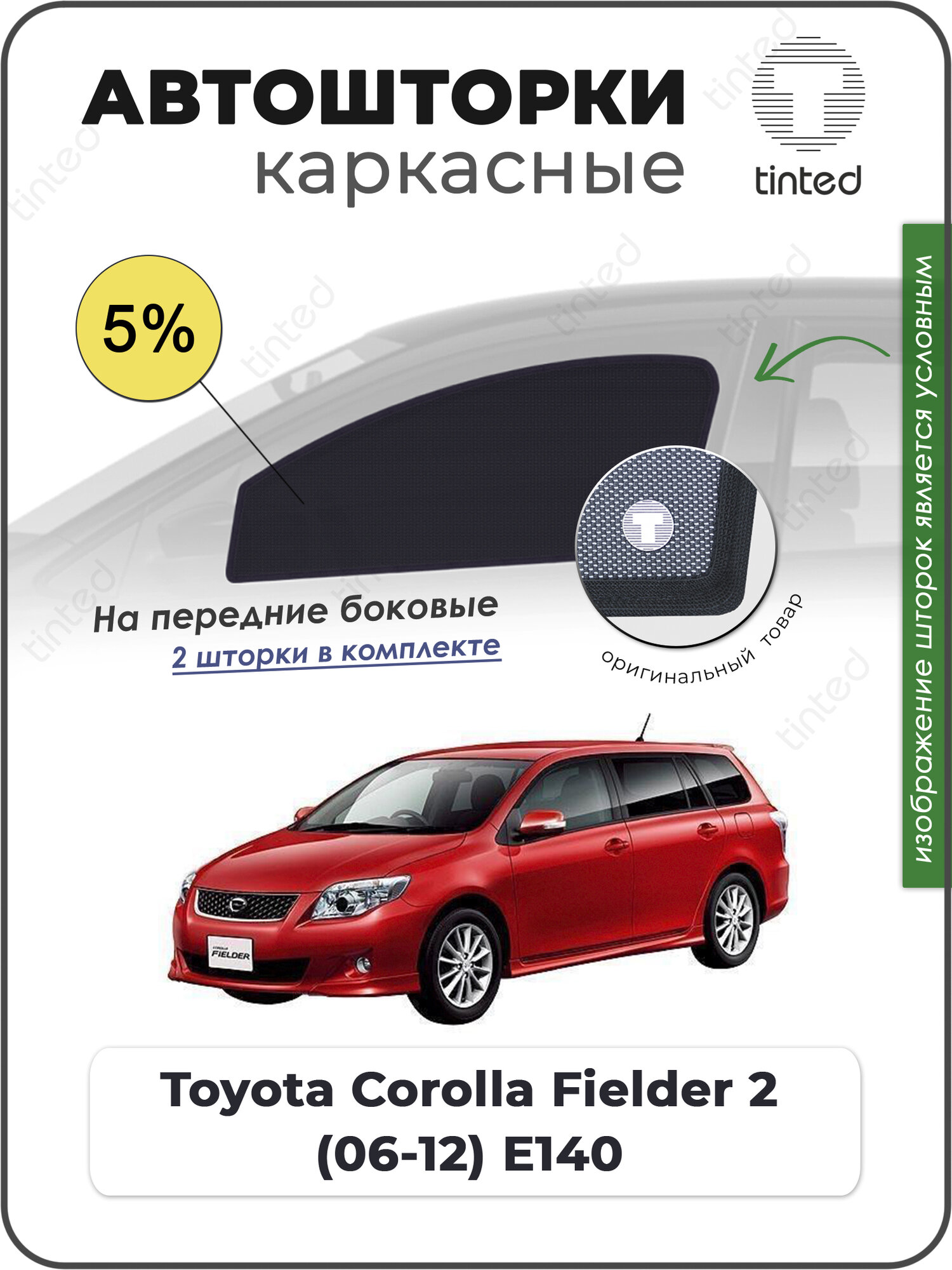 Шторки на автомобиль солнцезащитные Toyota Corolla Fielder 2 Универсал 5дв. (2006 - 2012) E140 на передние двери 5%, сетки от солнца в машину тойота королла, Каркасные автошторки Premium