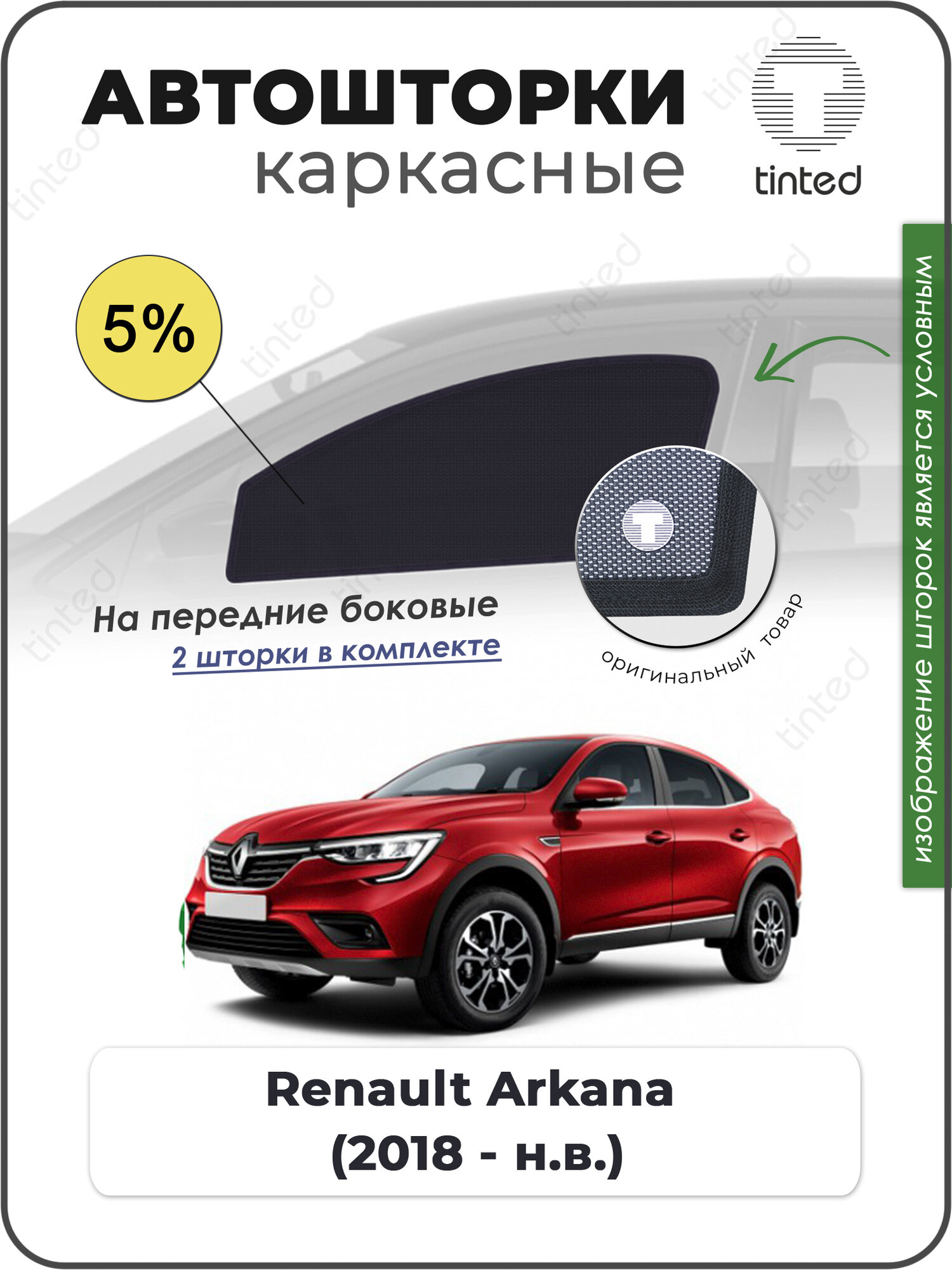 Шторки на автомобиль солнцезащитные Renault Arkana 1 Кроссовер 5дв. (2018 - по н. в.) на передние двери 5%, сетки от солнца в машину рено аркана, Каркасные автошторки Premium