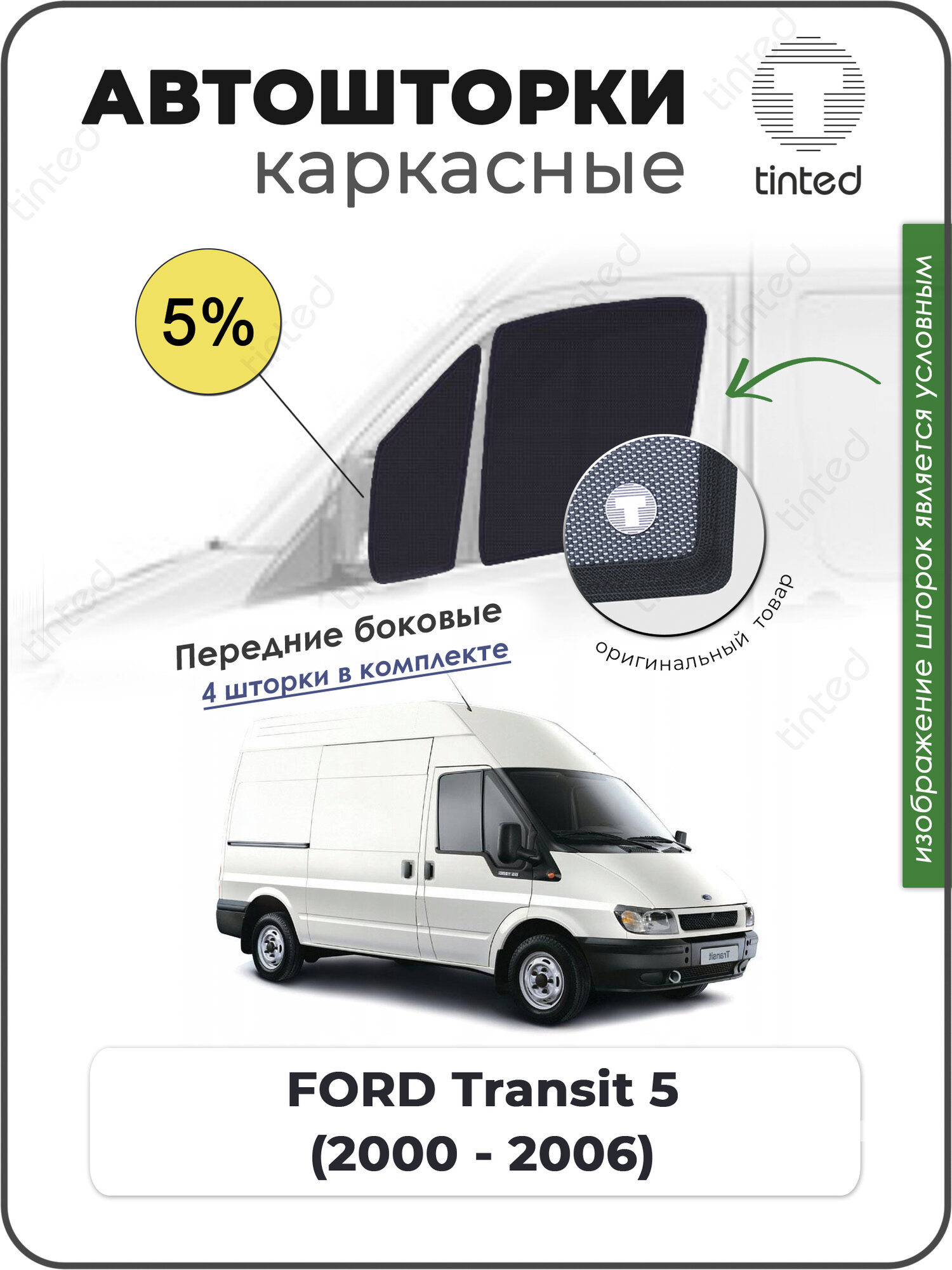 Шторки на автомобиль солнцезащитные FORD Transit 5 Фургон 2дв. (2000 - 2006) на передние двери 5%, сетки от солнца в машину форд транзит, Каркасные автошторки Premium