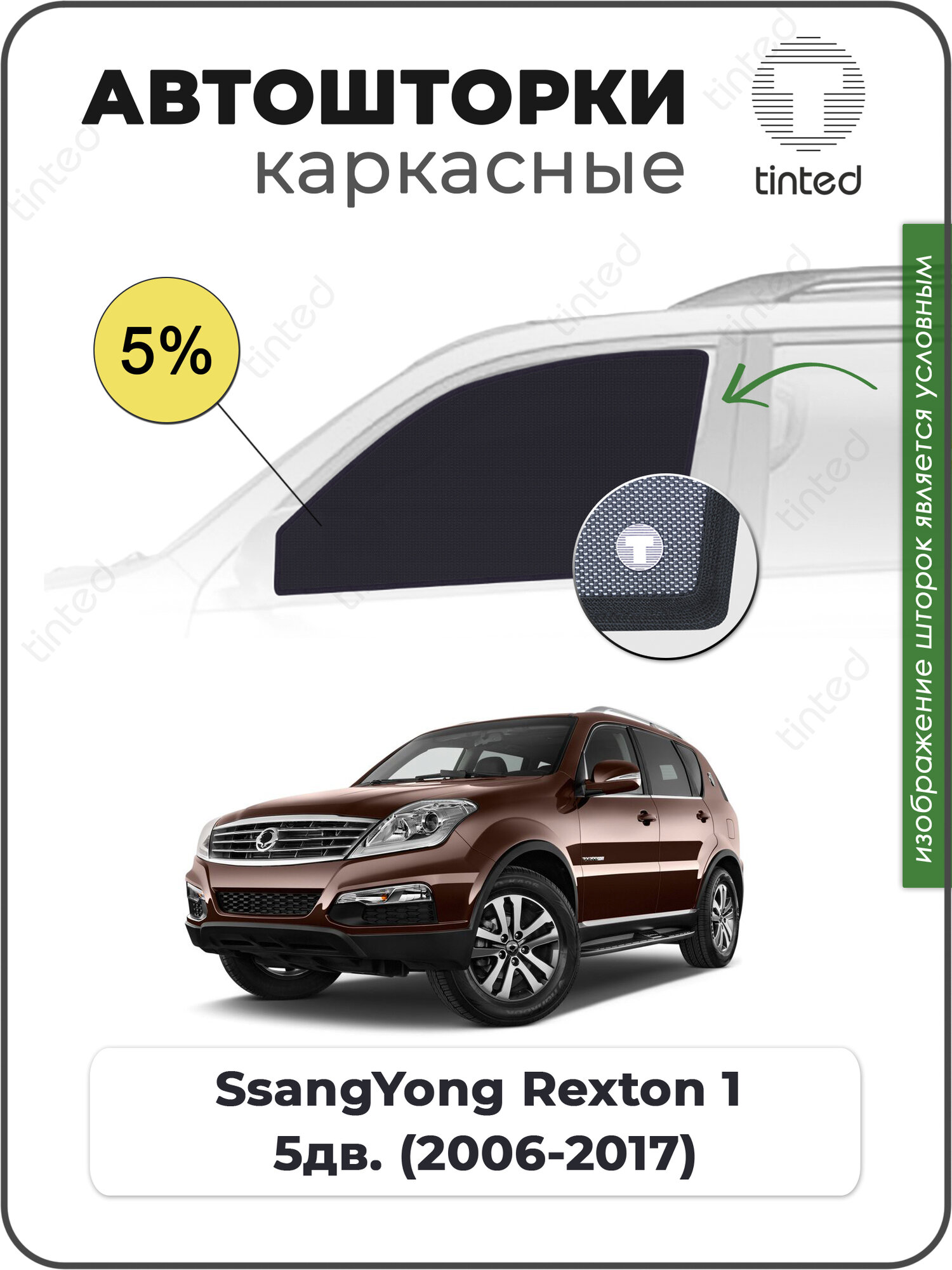 Шторки на автомобиль солнцезащитные SsangYong Rexton 1 Кроссовер 5дв. (2006 - 2017) на передние двери 5%, сетки от солнца в машину ссангйонг рекстон, Каркасные автошторки Premium