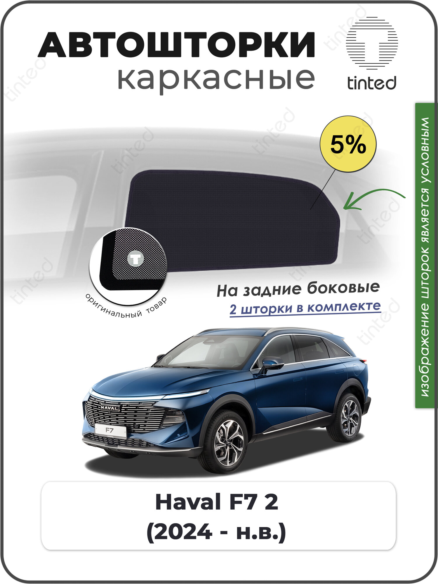 Шторки на автомобиль солнцезащитные Haval F7 2 (2024 - н. в) на задние двери 5%, сетки от солнца в машину Хавал Ф7, Каркасные автошторки Premium