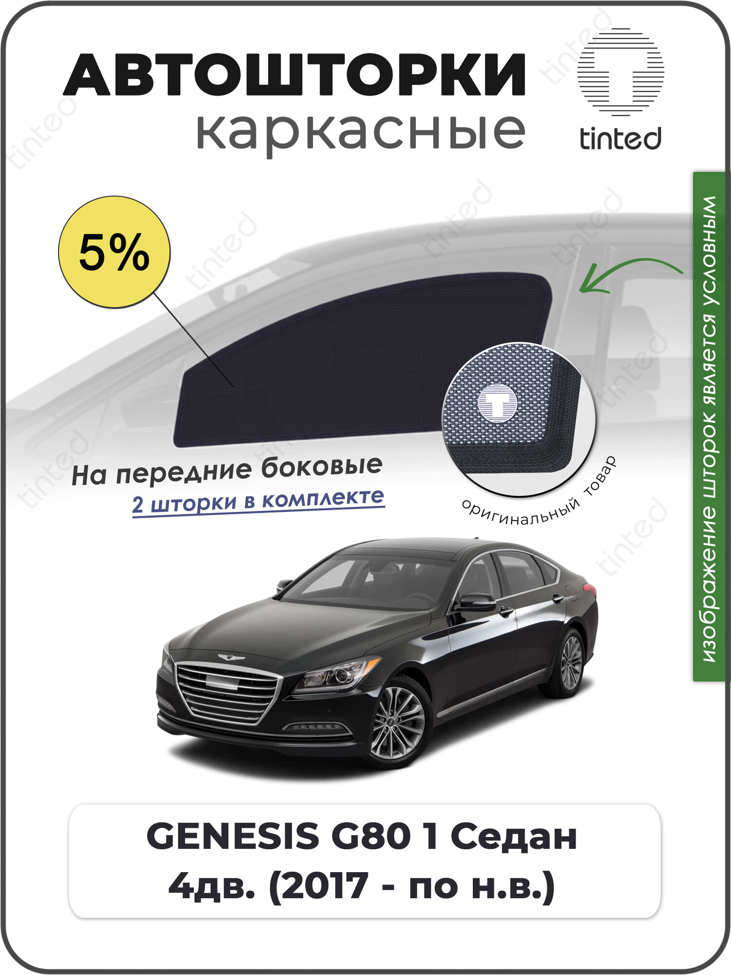 Шторки на автомобиль солнцезащитные GENESIS G80 1 Седан 4дв. (2017 - по н. в.) на передние двери 5%, сетки от солнца в машину генезис ДЖИ80, Каркасные автошторки Premium