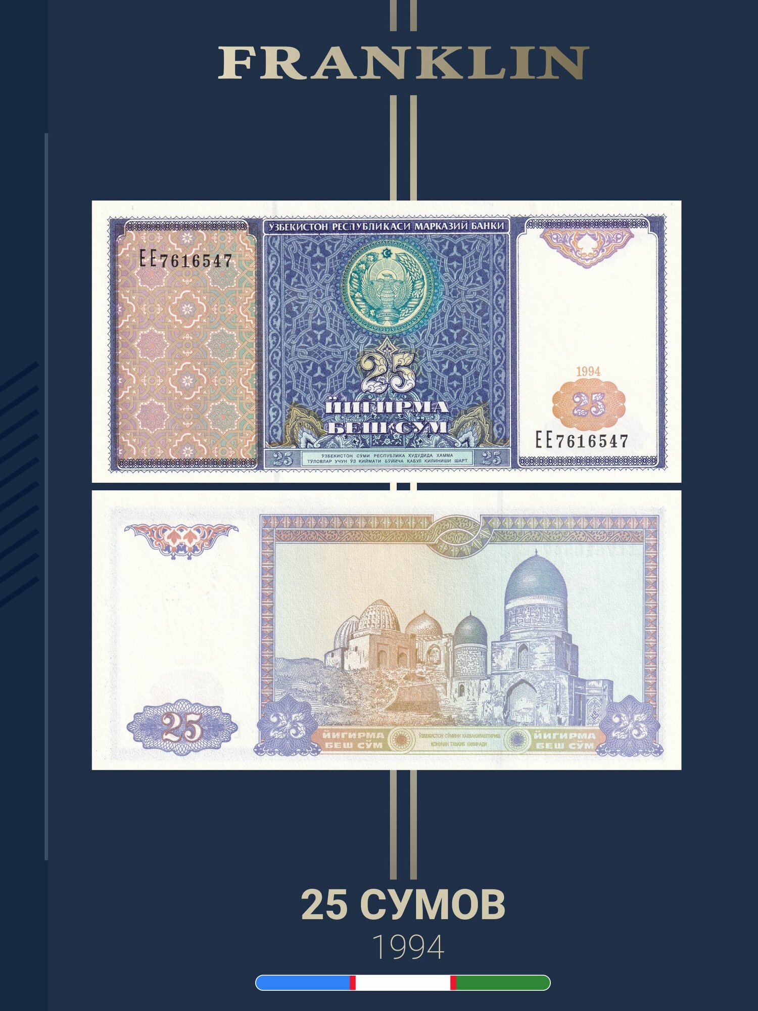 Банкнота Узбекистан 25 сумов 1994 год (UNC) Pick 77