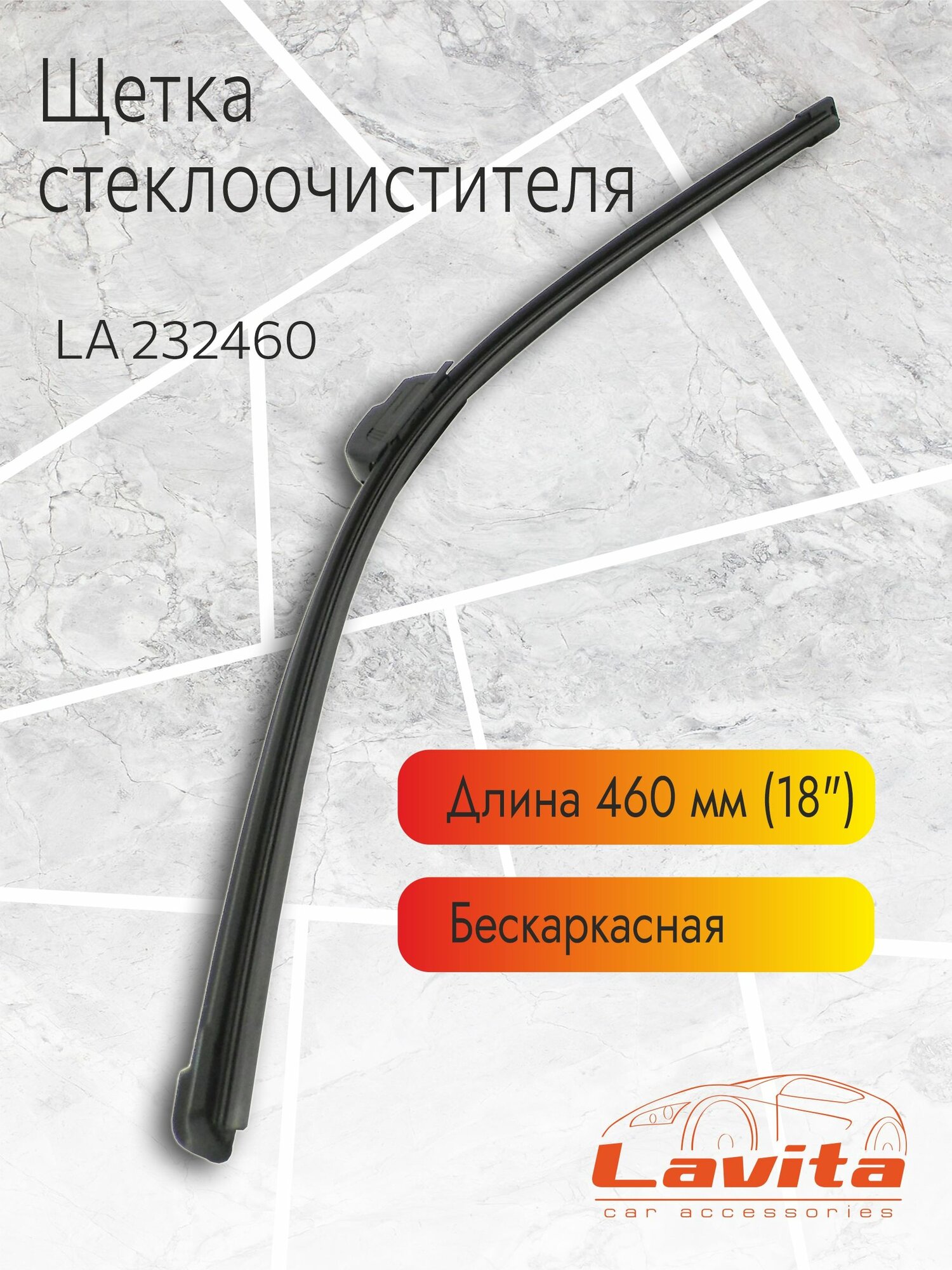 Щетка стеклоочистителя, LA 232460, бескаркасная, 46 см, (18")