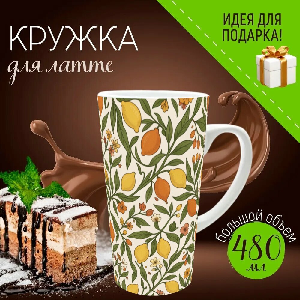 Кружка латте керамическая большая для чая и кофе с прикольным принтом "Лимоны и цветущие ветви. Декоративный ботанический орнамент с ветвями цитрусов, жёлтыми и оранжевыми." 500 мл.
