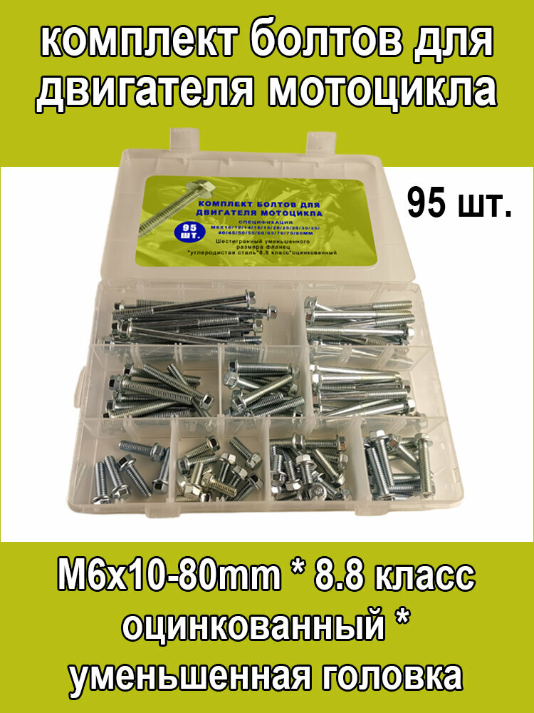 Комплект болтов для двигателя и навесных деталей мотоцикла и квадроцикла, 95 шт, диаметр 6 мм, длина 10–80 мм