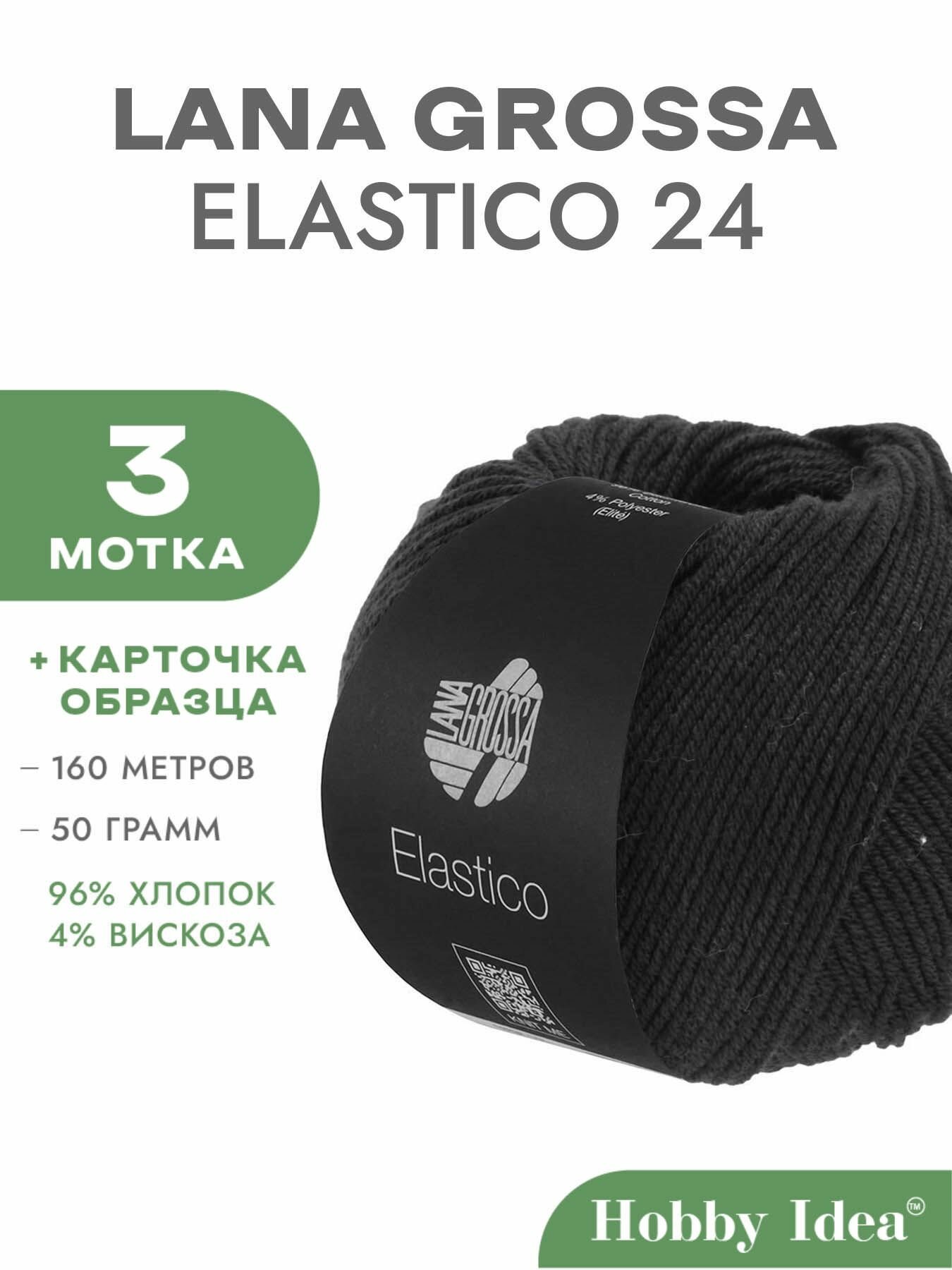 Пряжа Lana Grossa Elastico 024 Чёрный 3 мотка (Нитки хлопковые Лана Гросса Эластико)
