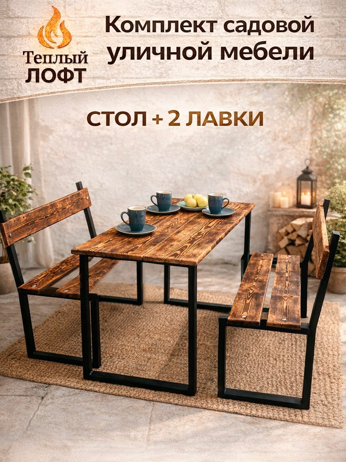 Комплект уличной мебели LOFT стол и 2 лавки 100 60 см, лиственница обожжённая, металлический каркас, черный муар