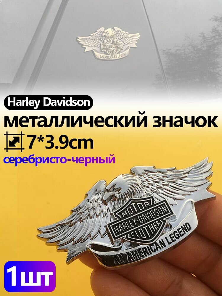 Эмблема Харли Дэвидсон Орёл An American Legend металлическая 7 х 3.9 см,1 шт