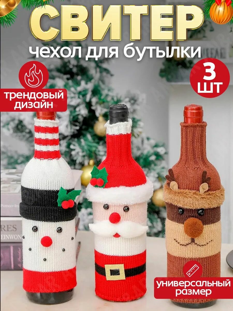Подарочный чехол "Свитер Снеговик", для бутылки, новогодний, из акрила и бархата