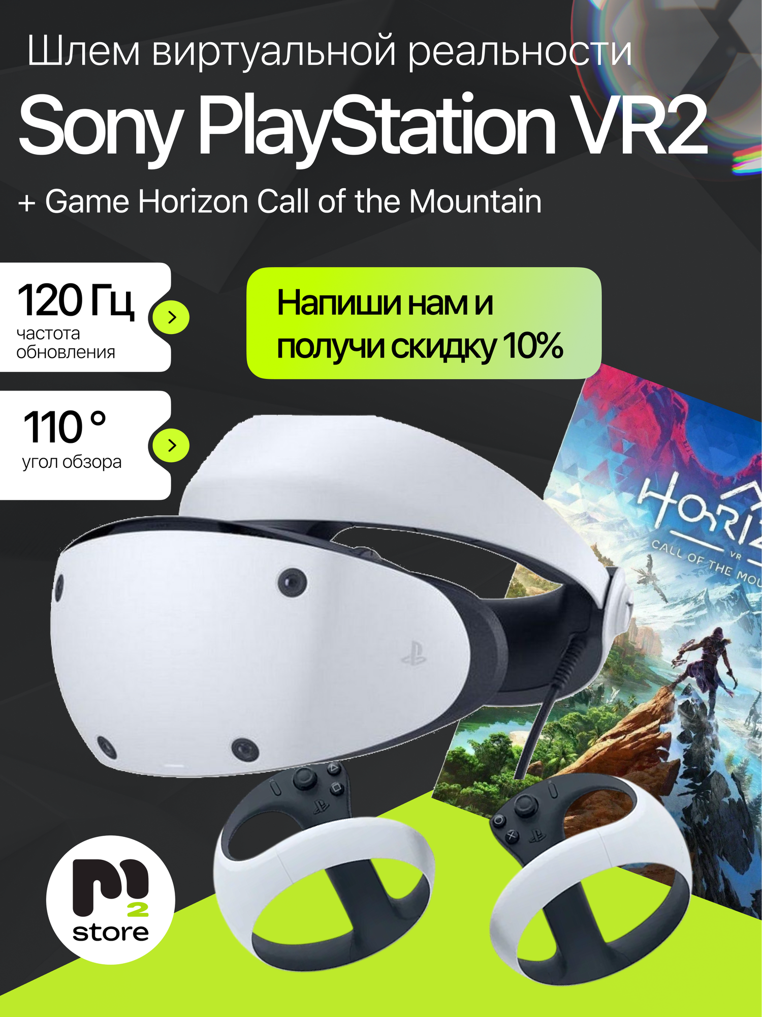 Шлем VR Sony PlayStation VR2, 120 Гц, с игрой Horizon Call of the mountain, белый