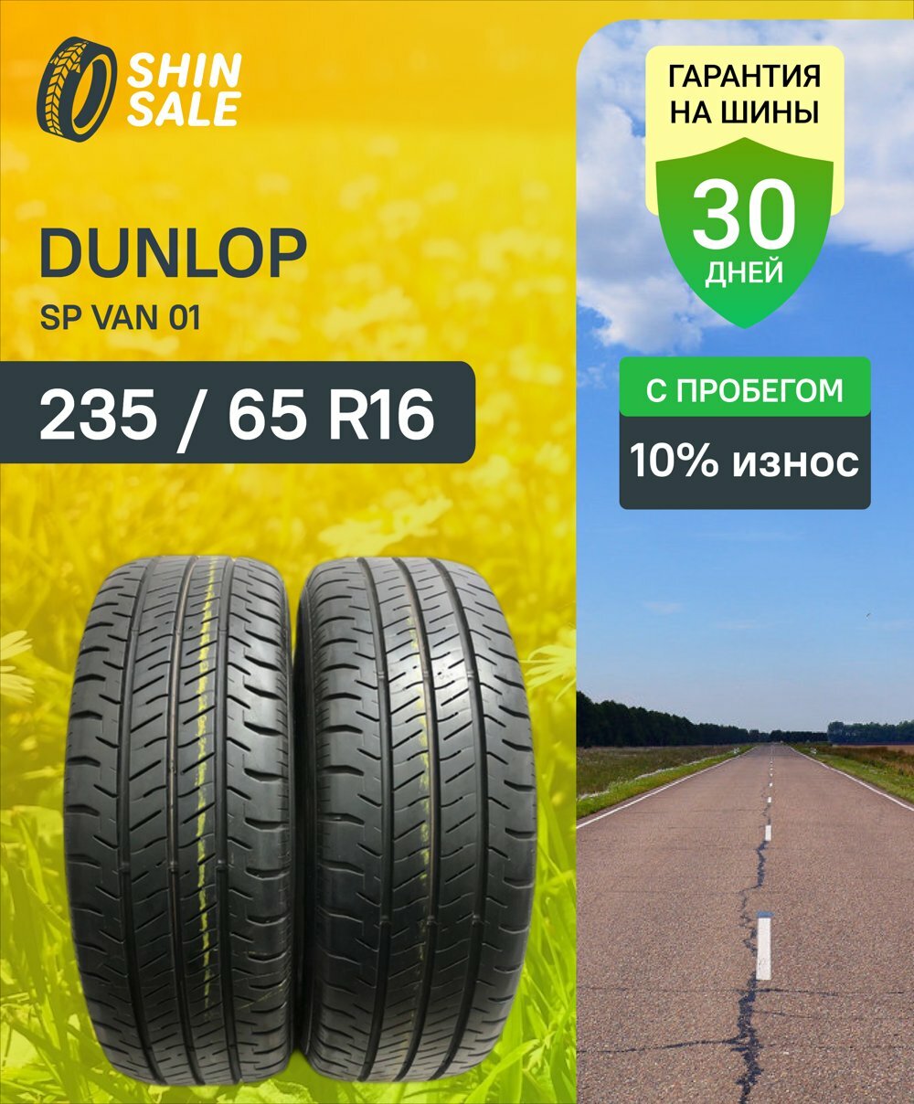 Летние БУ шины Dunlop SP VAN 01 235/65 R16 10.0% износ VIRT0016786