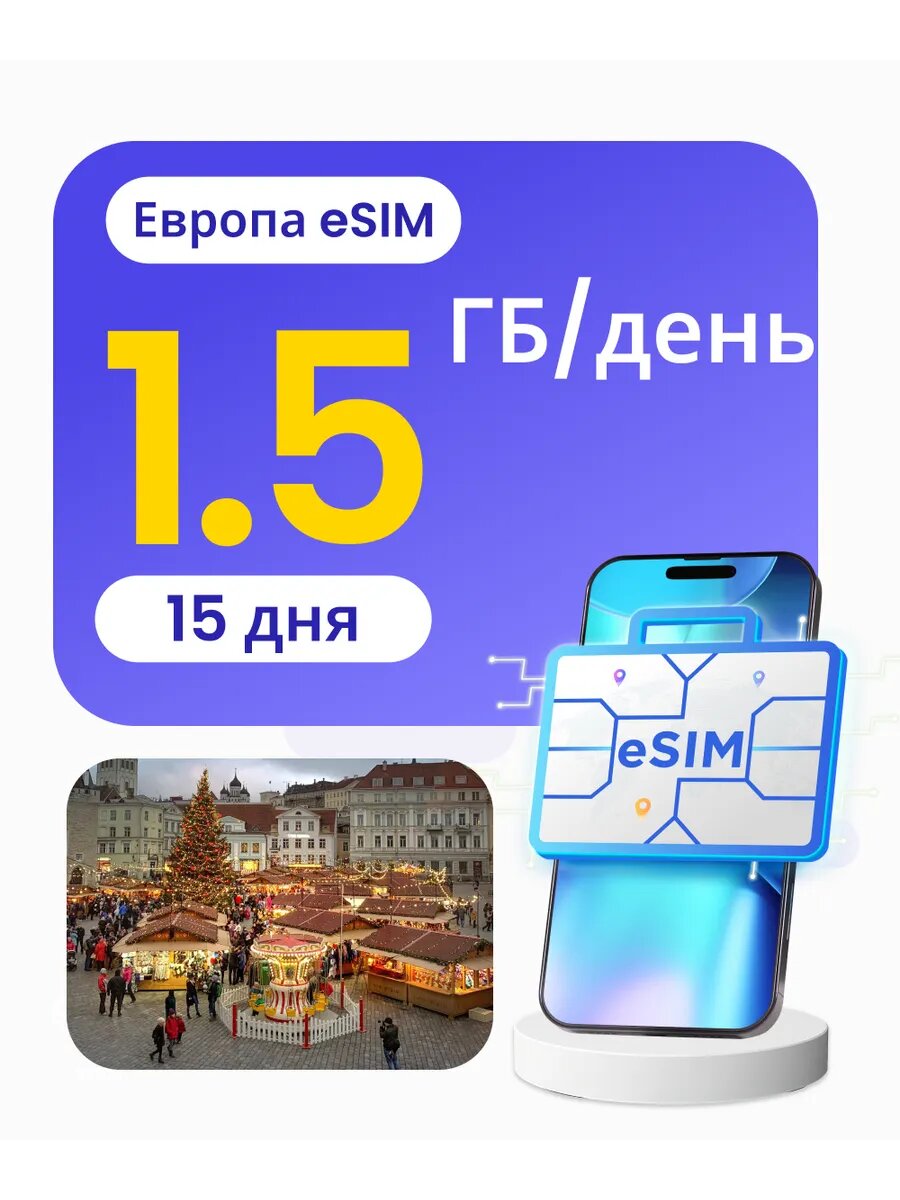 Европа eSIM-карта Интернет 22.5 ГБ (1.5ГБ/день) на 15 дней