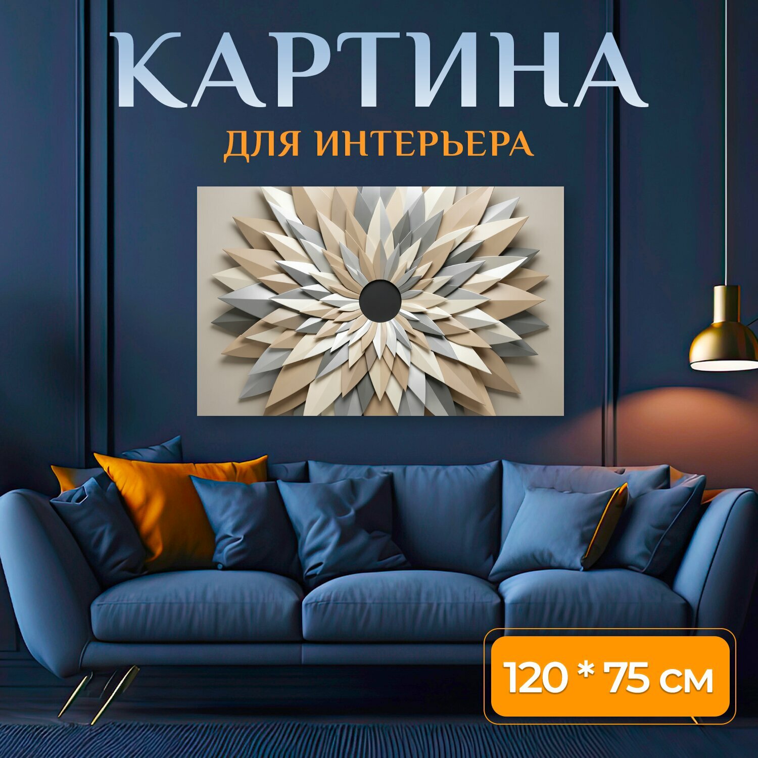 Картина на холсте "Абстрактный цветочный орнамент. Объемная геометрическая композиция в виде многослойного цветка или звезды, выполненная в." на подрамнике 120х75 см. для интерьера