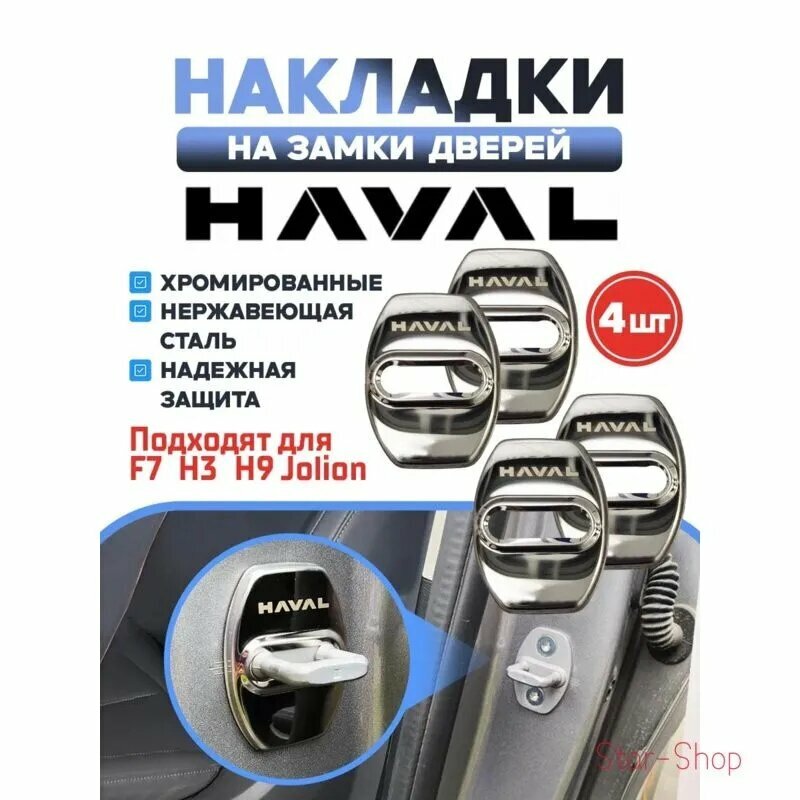 Накладки Хавал (F7, H3, H9, Jolion) на петли замков (черные)