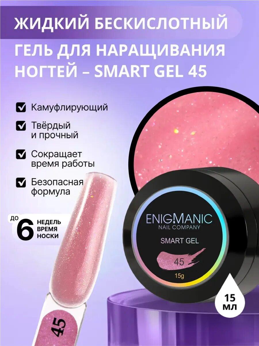 Гель для наращивания ногтей SMART gel 45 15 мл.