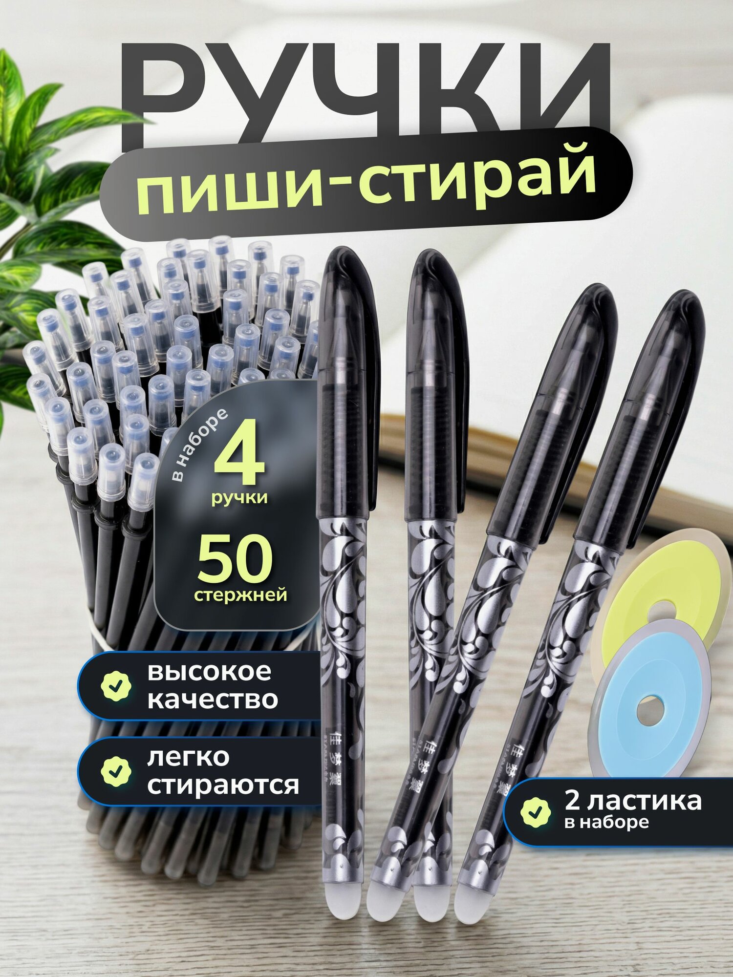 Ручки пиши-стирай набор 4 штуки, 50 стержней для стираемых ручек и 2 ластика, черные
