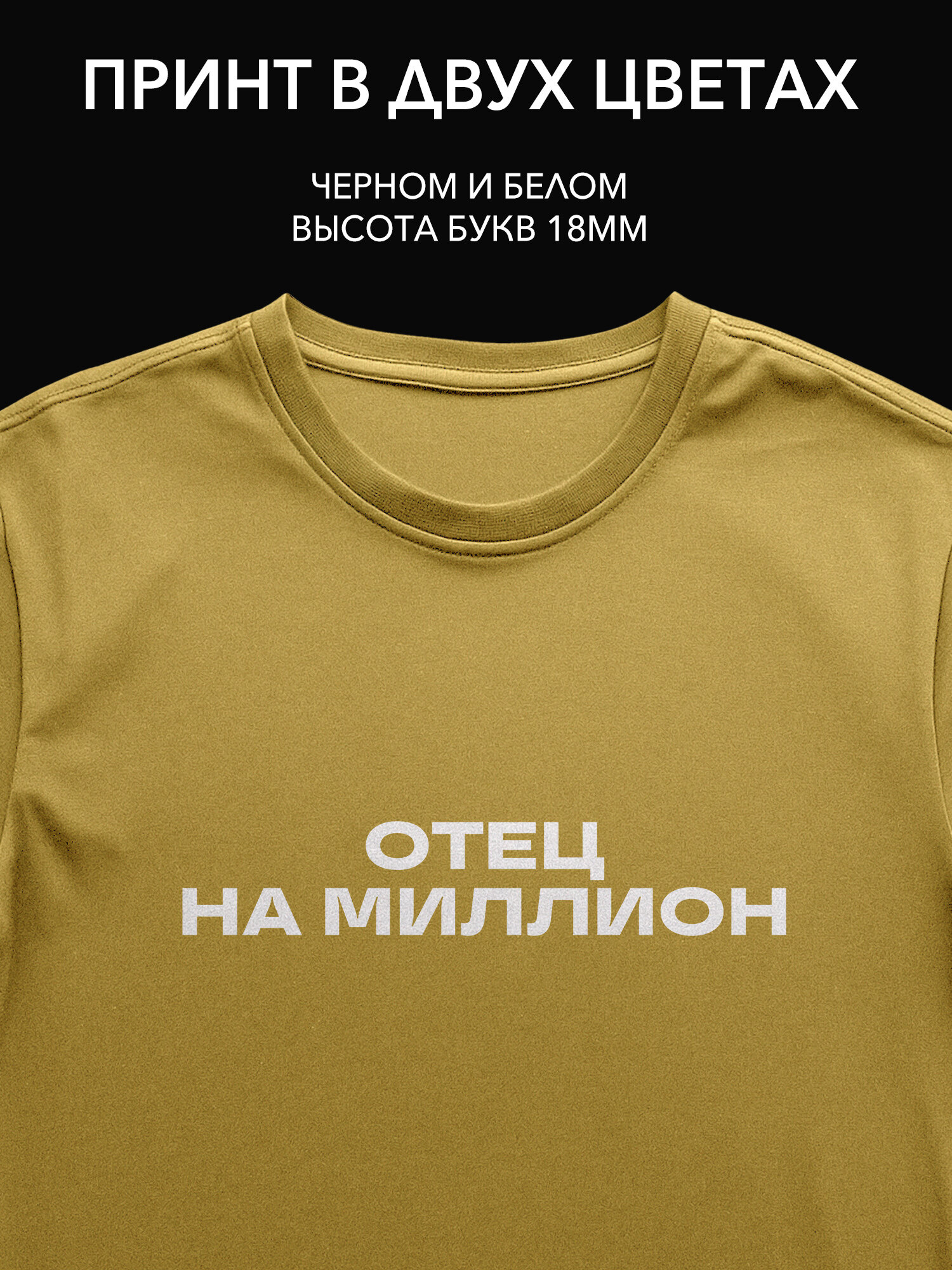 Наклейка "Отец на миллион" - текстовый принт на одежду