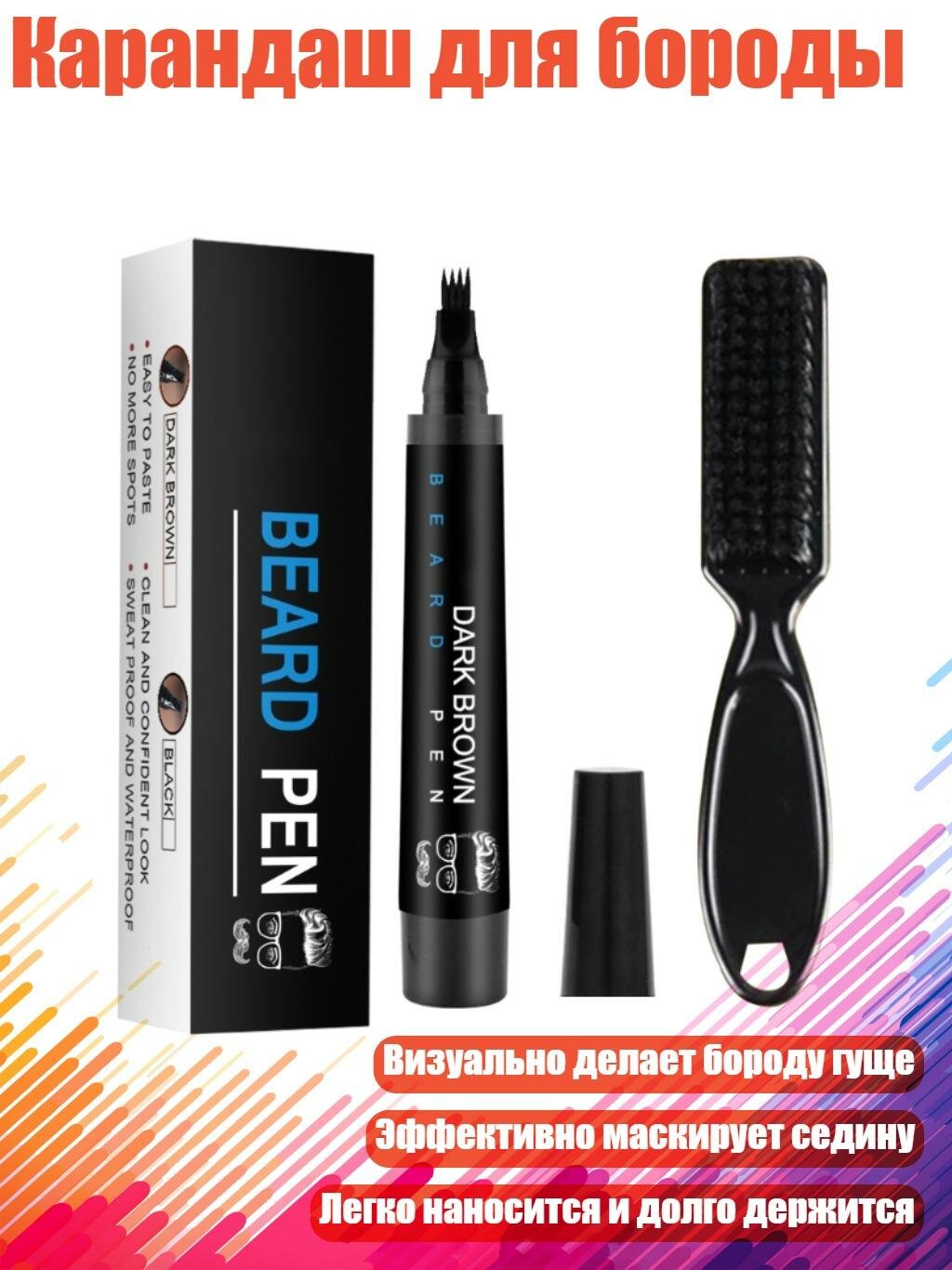 Карандаш для бороды, Коричневый