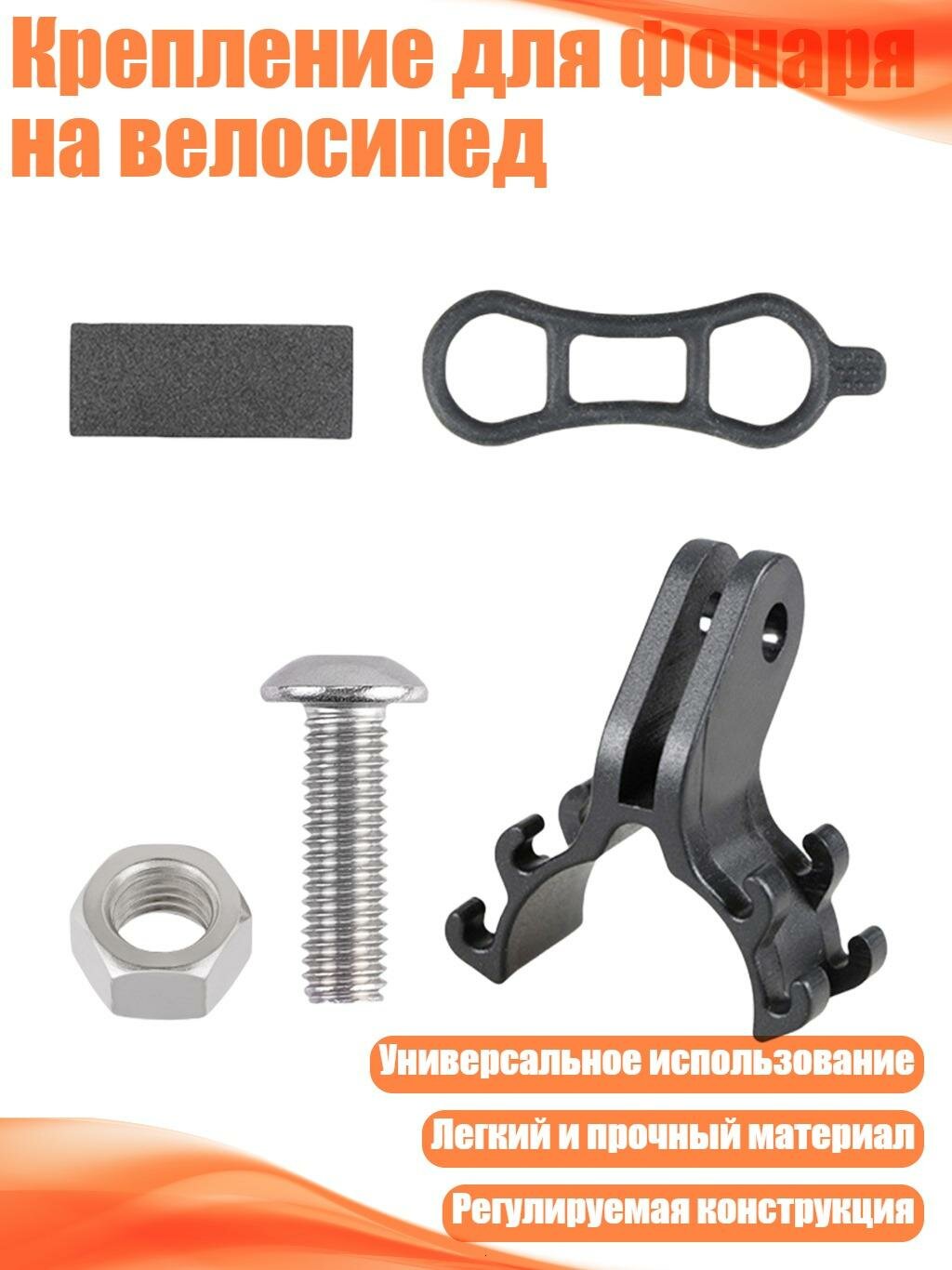 Крепление для фонаря на велосипед, Набор 1