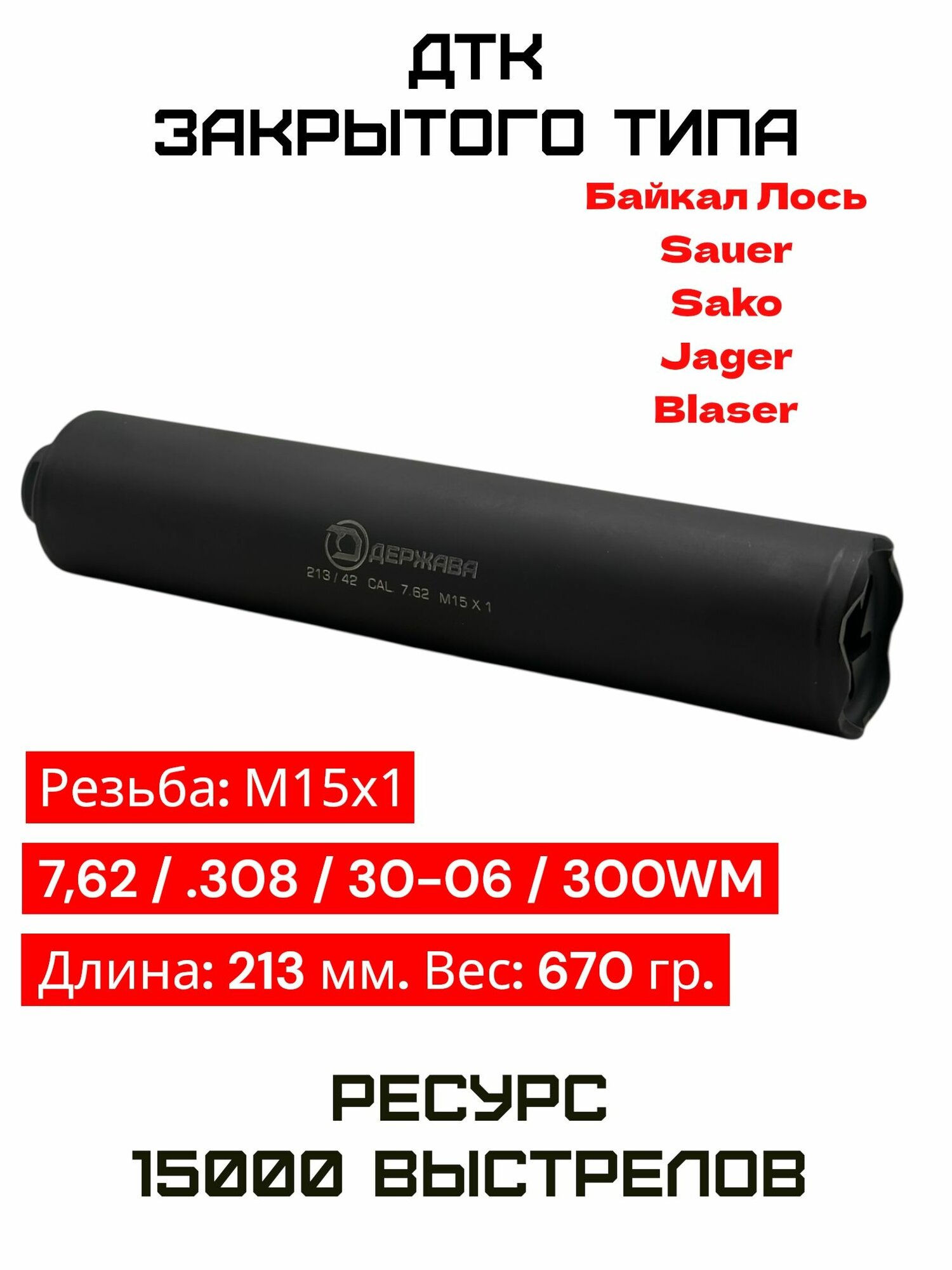 ДТК Держава М15х1 (.308 win) Baikal Лось 145, Лис 121 (закрытого типа)
