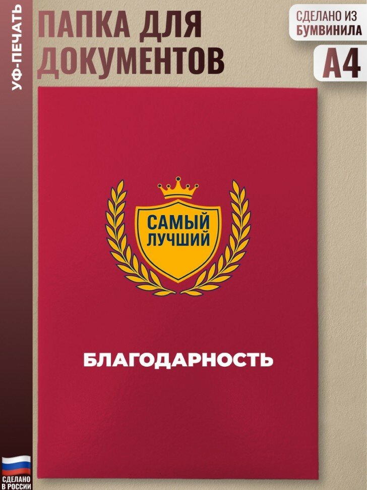 Красная папка "Благодарность"