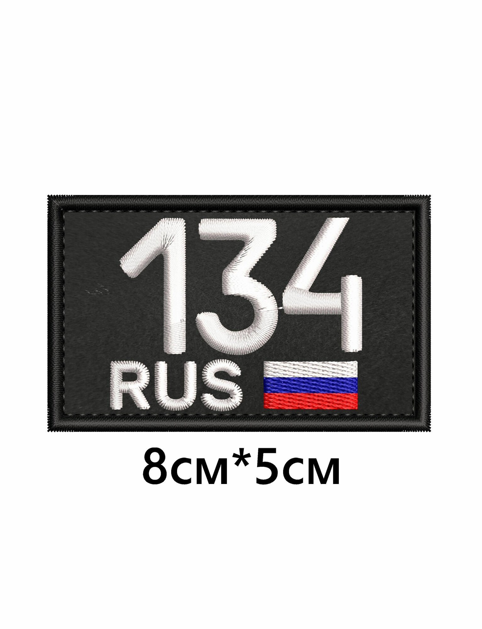 Нашивка на одежду Волгоградская область 134 регион, тактический шеврон на липучке, СВО, патч армейский