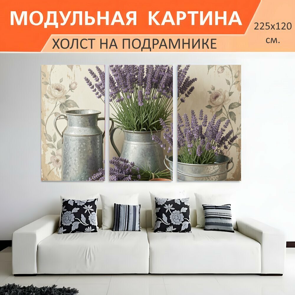 Модульная картина на холсте "Лаванда в металлических кувшинах. Нежная композиция с фиолетовыми соцветиями в оцинкованных емкостях." триптих на подрамнике 225х120 см. для интерьера