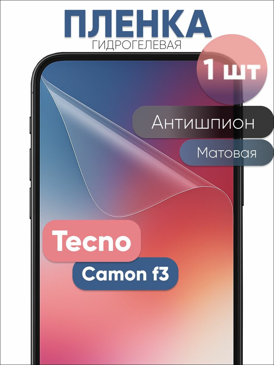 Гидрогелевая защитная пленка для Tecno Camon f3, бронепленка на Техно Камон f3 антишпион матовая 1 шт